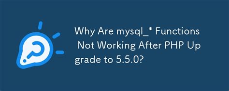 為什麼 Php 升級到 550 後 Mysql 函數不起作用? Mysql教程 Php中文網 為什麼 Php 升級到 550 後 Mysql 函數不起作用? Mysql教程 Php中文網
