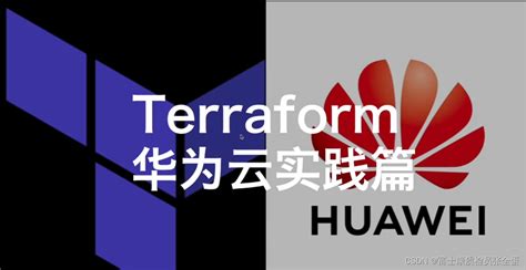 terraform 华为云实践 项目初始化 csdn博客