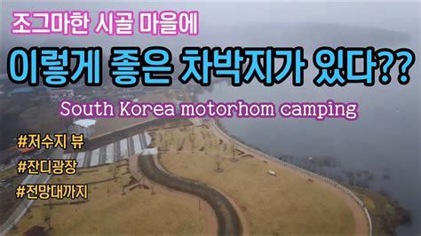 작은 시골마을에 아름다운 차박지저수지뷰 잔디광장 저수지전망대까지있는 무료차박지 Youtube