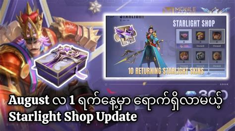 August လ 1 ရက်နေ့မှာ ရောက်ရှိလာမယ့်starlight Shop Update 🔥🔥🔥💯 Youtube