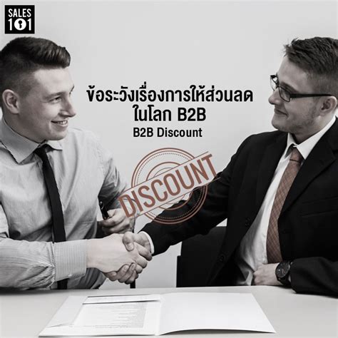 Sales101 ข้อระวังเรื่องการให้ส่วนลดในโลก B2b