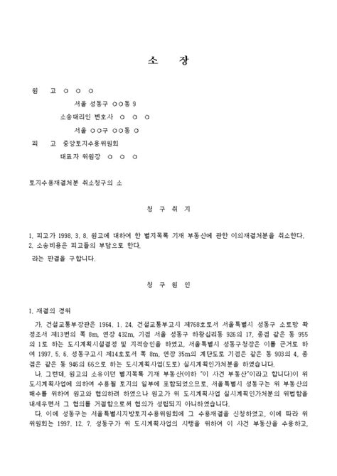 소장토지수용재결처분 취소청구의 소 비즈폼 샘플양식 다운로드