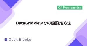 C DataGridViewでの行選択方法 GeekBlocks