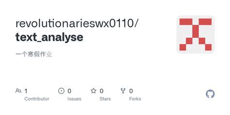 Github Revolutionarieswx0110textanalyse 一个寒假作业 Github Revolutionarieswx0110textanalyse 一个寒假作业