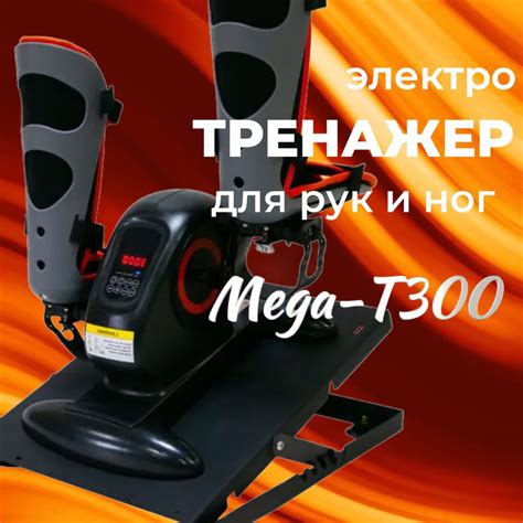 Велотренажер с электродвигателем для рук и ног Mega T300 Мега Оптим восстановление