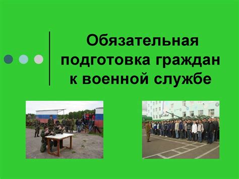 Обязательная подготовка граждан к военной службе презентация онлайн
