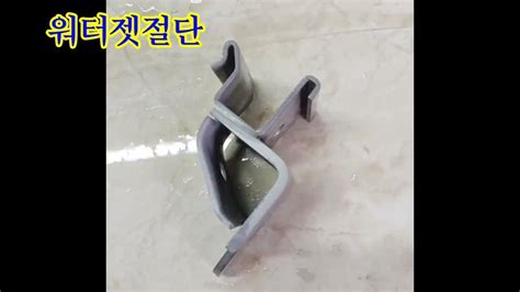 워터젯 가공사례 201 앵글 절단 워터젯으로 가공 Youtube