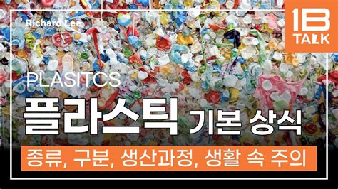 플라스틱에 대한 기본 상식 전부 알려드립니다 플라스틱 종류 생산 과정 재활용 방법 등등 일상 속 플라스틱에 대해서
