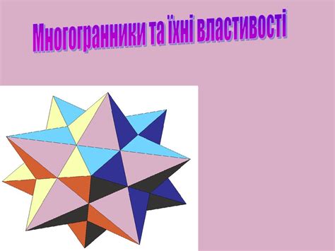 Многогранники та їхні властивості - презентация онлайн