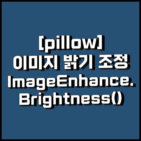 Pil 이미지 밝기 조절하기 Imageenhancebrightness 사용 및 설명