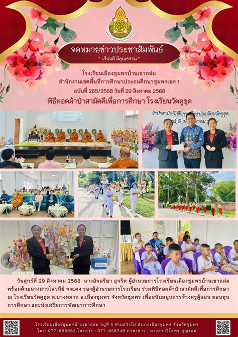 โรงเรียนเมืองชุมพรบ้านเขาถล่ม วันศุกร์ที่ 29 สิงหาคม 2568 นางอัจฉริยา สุจริต ผู้อำนวยการ