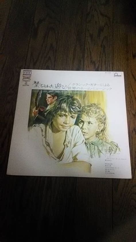 目立った傷や汚れなしレア LP レコード 禁じられた遊び クラシックギターによる 世界のホームミュージック 映画の落札情報詳細 ヤフオク落札価格検索 オークフリー