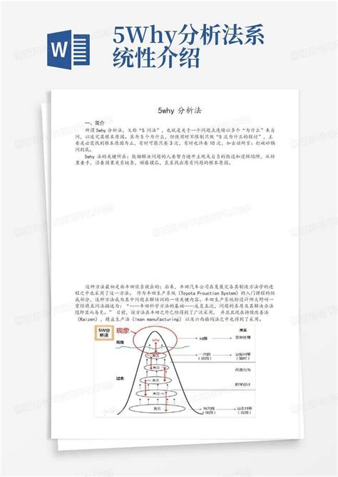 5why分析法系统性介绍word模板下载 编号qppgpprr 熊猫办公