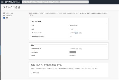 Oracle Cloud Infrastructureのresource Managerを使用してみました！ Oracle Cloud のことなら Cloudii（クラウディ）