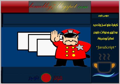كيفية منع نسخ وتحديد محتوى مدونات بلوجر نهائياً وبصيغة Javascript