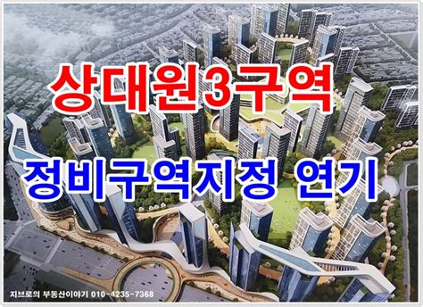 성남재개발 상대원3구역 정비구역지정 연기 네이버 블로그