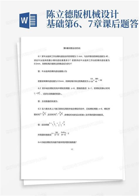 陈立德版机械设计基础第6、7章课后题答案word模板下载编号qmzevjaj熊猫办公