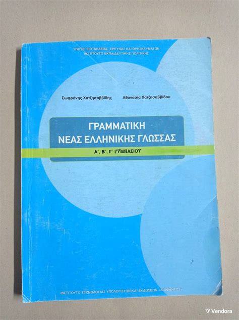 ΒΙΒΛΙΑ ΣΧΟΛΙΚΑ ΓΡΑΜΜΑΤΙΚΗ ΝΕΑΣ ΕΛΛΗΝΙΚΗΣ… € 2 00 Vendora