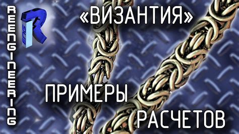 Примеры расчета цепи "ВИЗАНТИЯ" - YouTube