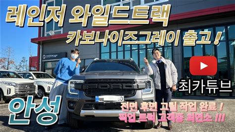 레인저 와일드트랙 카보나이즈그레이 최연소 고객님 포드링컨 최카튜브 전국 최대 할인 및 서비스 약속 Youtube
