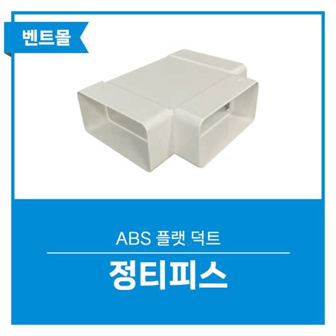 Abs 플랫덕트 정티피스 T피스 배관연결 환기구 환기자재 사각덕트 닥트설비 환기시스템