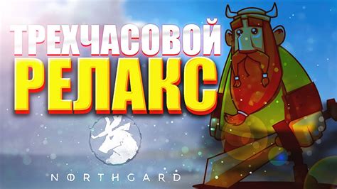 NORTHGARD ГЛАВА 3 УРОВЕНЬ СЛОЖНОСТИ-СМЕРТЕЛЬНЫЙ - YouTube