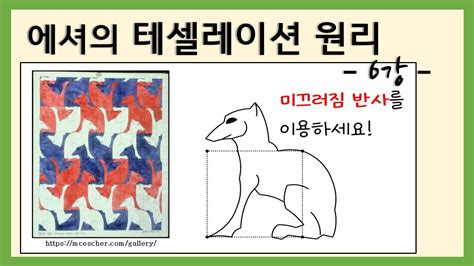 생활수학 테셀레이션의 원리 미끄러짐 반사를 이용한 에셔의 작품 따라하기 Youtube