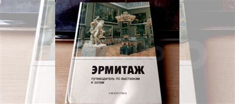 Эрмитаж: путеводитель по выставкам и залам, 1989 купить в Воронеже по ...