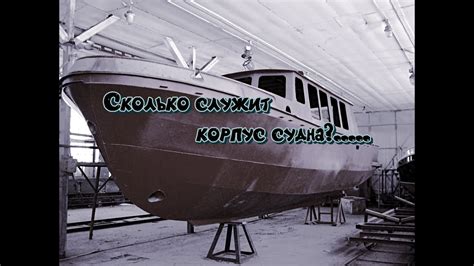 Долговечность корпуса судна. - YouTube