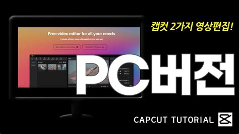 캡컷capcut Pc로 영상편집 가능하다 캡컷 무료 영상편집 2가지 Pc버전 소개 캡컷 캡컷pc 캡컷인터페이스소개 Youtube