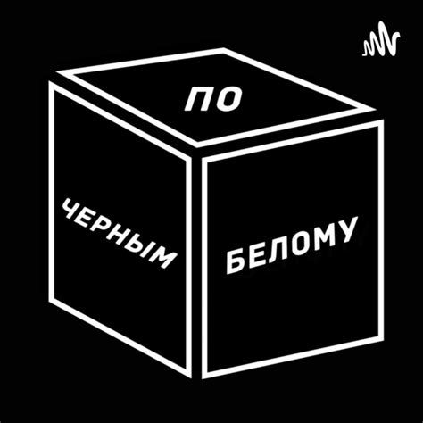 Чёрным по белому | Podcast on Spotify