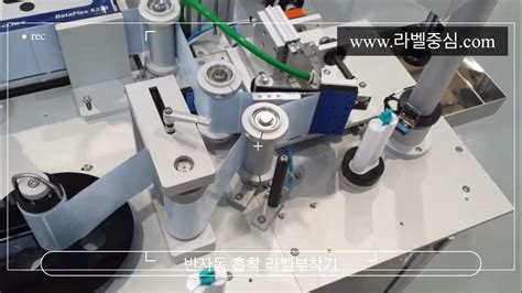 반자동 흡착 라벨부착기 Youtube