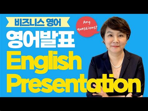 영어프레젠테이션 기본틀과 다양한 상황에서 쓸 수 있는 영어표현을 정리한 영상입니다