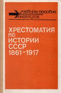 Вопросы и ответы о Хрестоматия по истории СССР. 1861-1917 – OZON ...