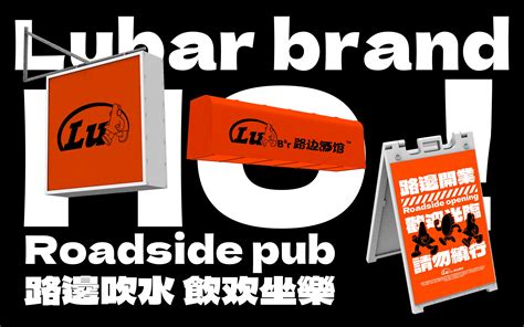 Lubar路边酒馆品牌设计相约今晚“路邊吹水飲酒坐樂 Behance