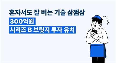 택스테크 스타트업 ‘자비스앤빌런즈 300억 원 규모 시리즈 B 브릿지 투자유치