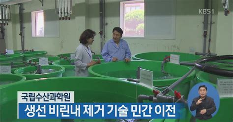 국립수산과학원 생선 비린내 제거 기술 민간 이전