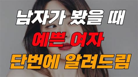 남자가 봤을 때 예쁜 여자는 이런 유형입니다 Youtube