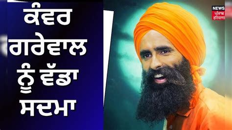 Kanwar Grewals Mothers Death ਕੰਵਰ ਗਰੇਵਾਲ ਨੂੰ ਵੱਡਾ ਸਦਮਾ Bathinda News Punjabi Singer N18v