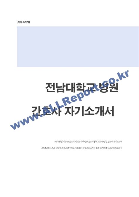 전남대병원 간호직 자기소개서의료직자기소개