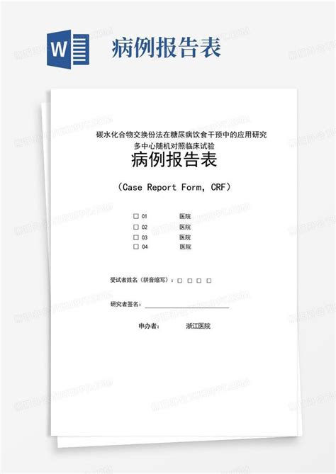 病例报告表word模板下载 编号qypgygax 熊猫办公
