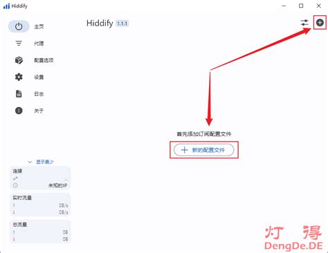 Hiddify Next 代理工具使用教程 Clash内核客户端的完美替代品 灯得