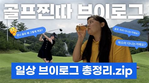 일상브이로그 여행브이로그 그 어딘가 L 골프에 미친 사람 L 옥스필드cc L 포레스트힐cc L 홍천 비발디파크 여행 L 완전 육식파인 사람의 삶 L 헤드스파로 힐링하기