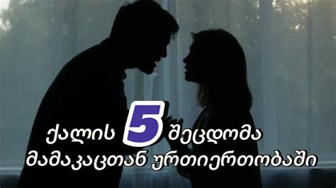 ქალის 5 შეცდომა მამაკაცთან ურთიერთობაში Youtube