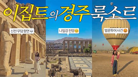 이집트 룩소르 여행 브이로그 지성투어 서안투어 카르낙 신전 부터 벌룬투어 사건까지 😒 과연 행복하기만ㅎ 했을까 Youtube