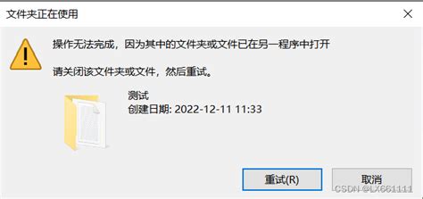 【windows】电脑操作问题 文件已在另一程序中打开导致无法删除或修改文件关联的句柄错误删除了 Csdn博客