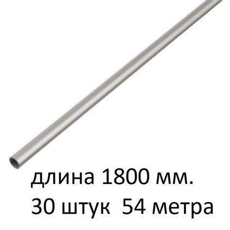 Труба алюминиевая круглая 6х1х1800 мм. ( 30 шт., 54 метра ) сплав ...