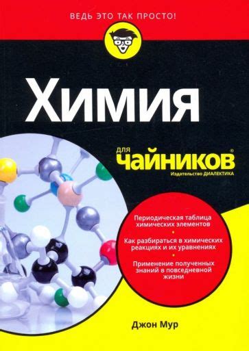 Книга Химия для чайников Джон Мур Купить книгу читать рецензии Chemistry For Dummies