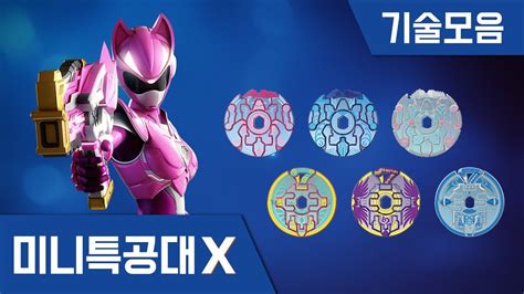 [미니특공대x] 기술모음 엑스디스크 루시 기술모음 Youtube