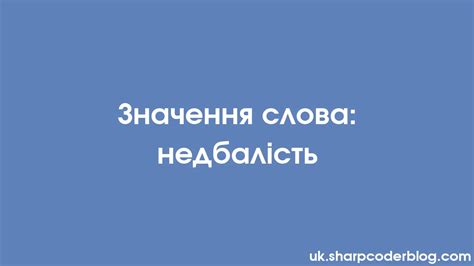 Значення слова недбалість Sharp Coder Blog Значення слова недбалість Sharp Coder Blog